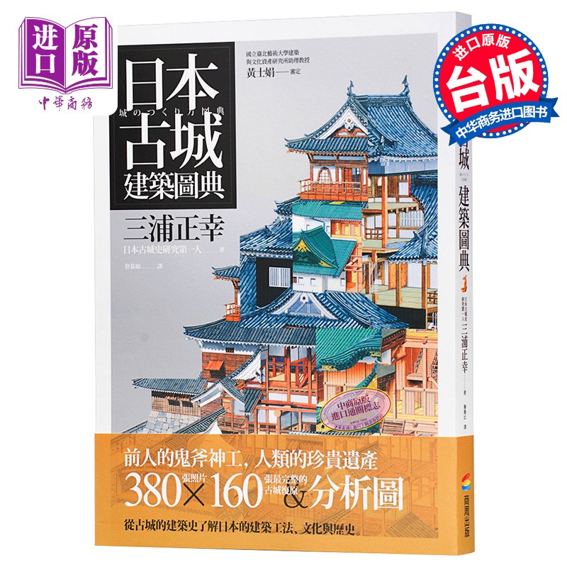 日本古城建筑图典 港台原版 三浦正幸 商周 空间与建筑 格式建筑 东方建筑