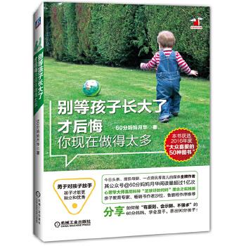 别等孩子长大了才后悔你现在做得太多