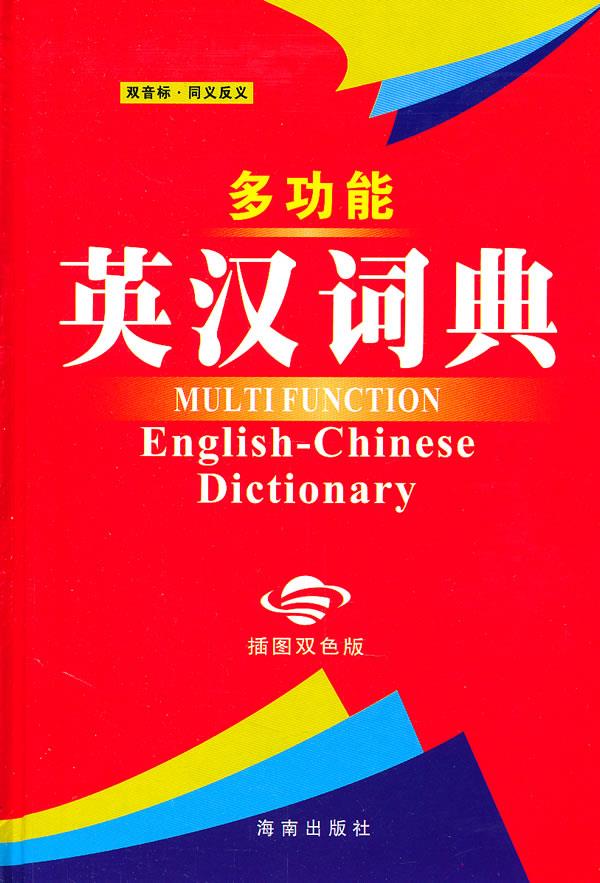 多功能英汉词典