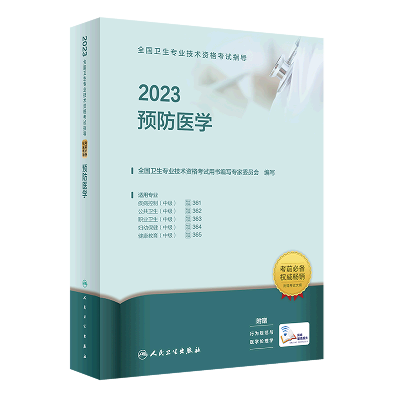 2023预防医学(适用专业疾病控制中级公共卫生中级职业卫生中级妇