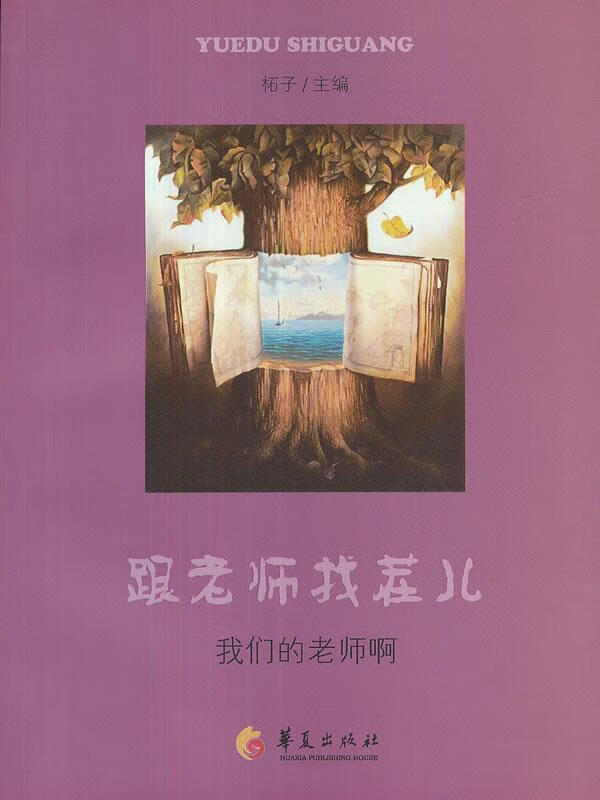 跟老师找茬 柘子主编