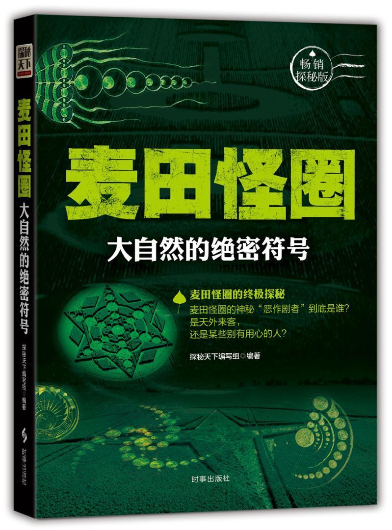 麦田怪圈：大自然的绝密符号探秘天下写组科普读物9787519501488 自然科学普及读物