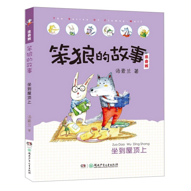 【单本自选】笨狼的故事注音版 汤素兰著  一二年级书籍课外书阅读儿童文学 坐到屋顶上
