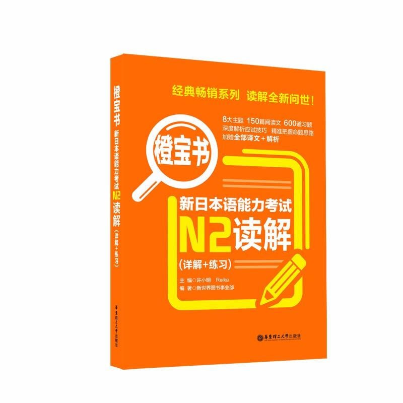橙宝书新日本语能力考试N2读解（详解+练习）