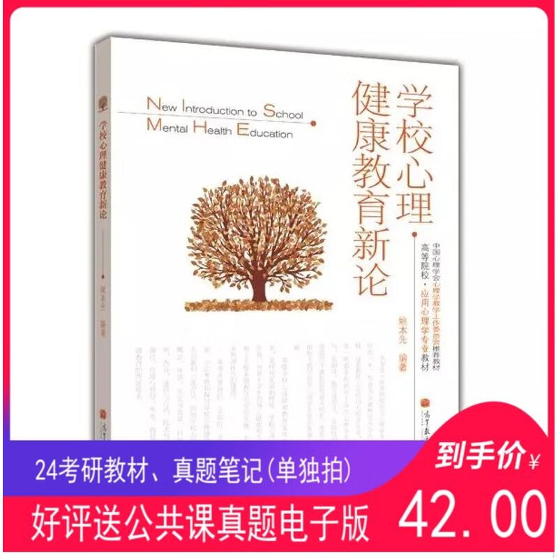 安徽师范大学安师大考研教材823学校心理健康教育新论姚本先 真题