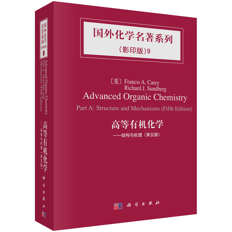 高等有机化学——结构与机理（第5版）国外化学名著系列 化学  Carey Francis