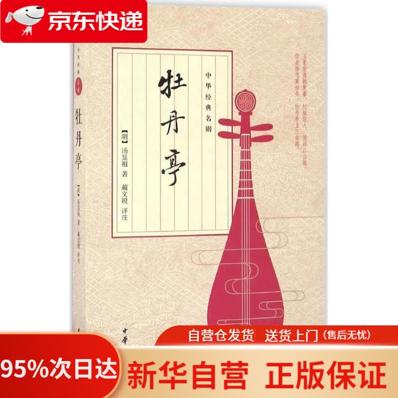 中华经典名剧：牡丹亭 (明)汤显祖 著,蔺文锐 评注 中华书局 9787101121315