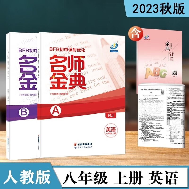 2023秋BFB初中课时优化 名师金典八年级上册英语A+B本 人教版RJ 初二8年级上册同步练习作业本课时单元练习教辅YY