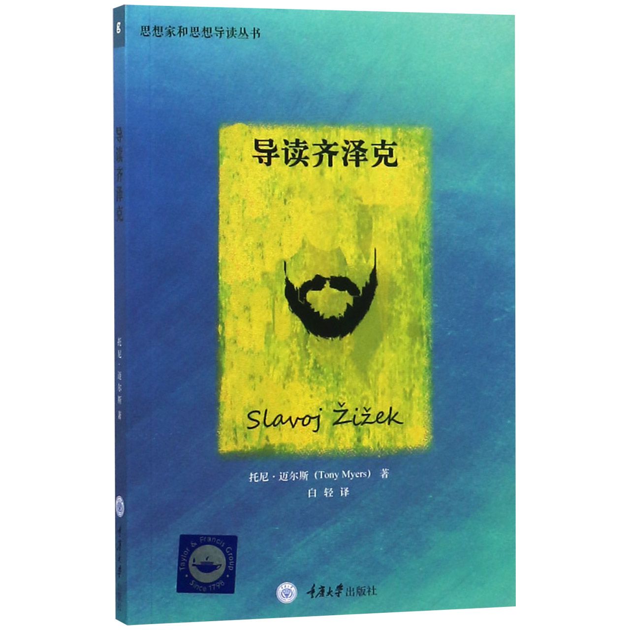 导读齐泽克 [英]托尼&middot;迈尔斯 重庆大学出版社
