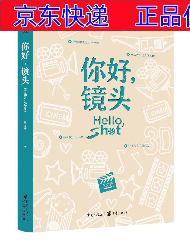 你好，镜头 影视文学类书籍 你好镜头