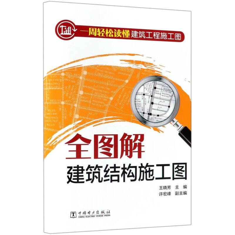 全图解建筑结构施工图(一周轻松读懂建筑工程施工图)