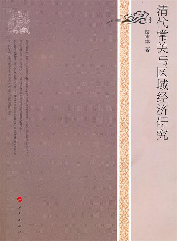 清代常关与区域经济研究 廖声丰著