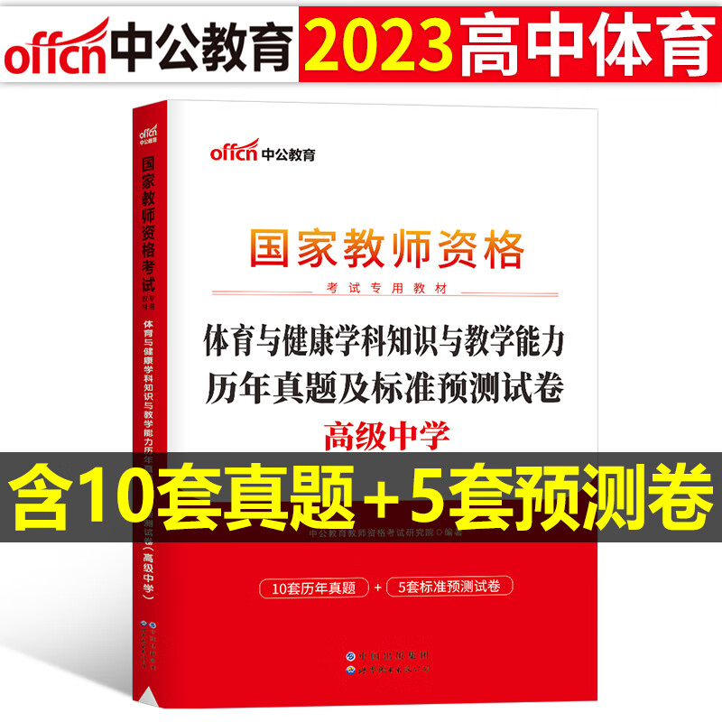 中公教育2023上半年科目三中学学科知识与能力历年真题库试卷教师证资格考试用书教资资料初中高中语文数学英语美术粉笔科三中公23 高中体育历年真题试卷科目3 中学