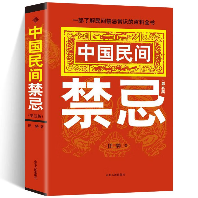 中国民间禁忌一部了解民间禁忌常识的百科全书