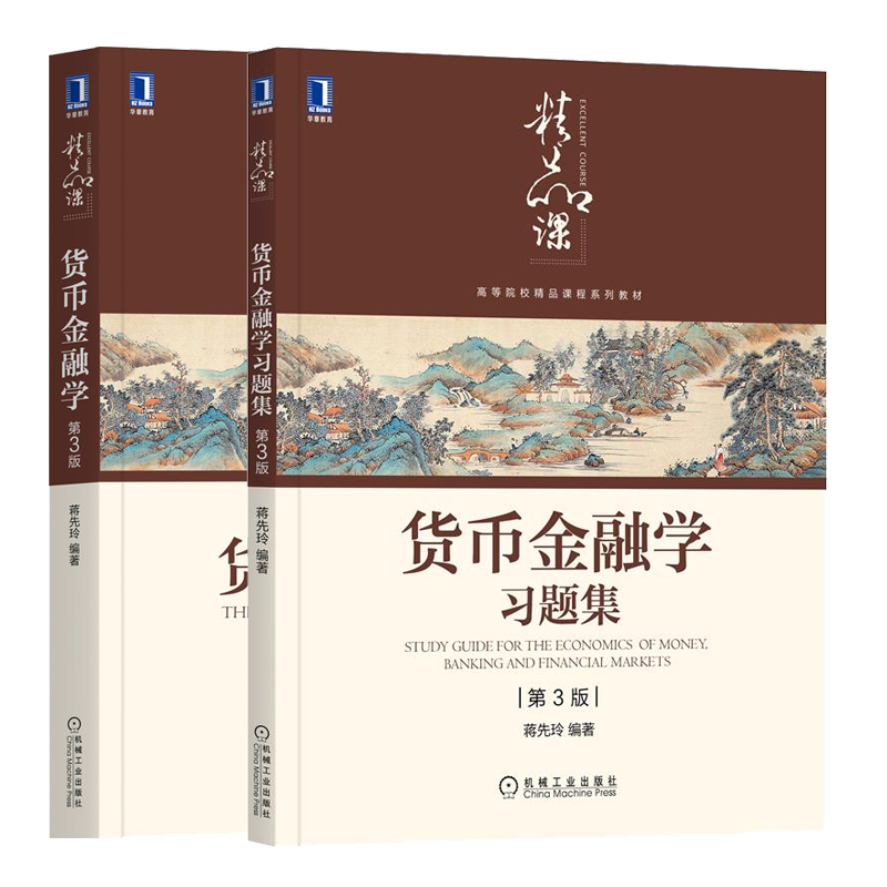 预售 货币金融学习题集 第3版+货币金融学第3版书籍