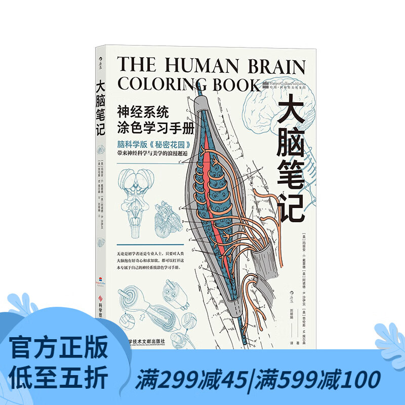 后浪官方 大脑笔记 神经系统涂色学习手册重现解剖学教授经典课堂 神经系统医学脑科涂色练习书籍