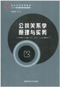 公共关系学原理与实务【特惠】