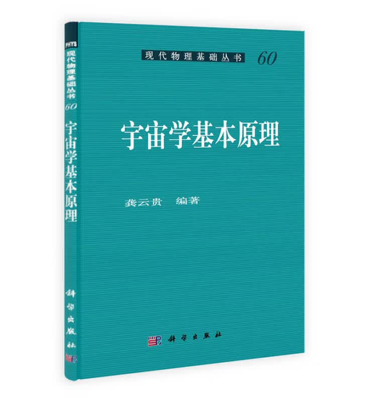 【书】宇宙学基本原理