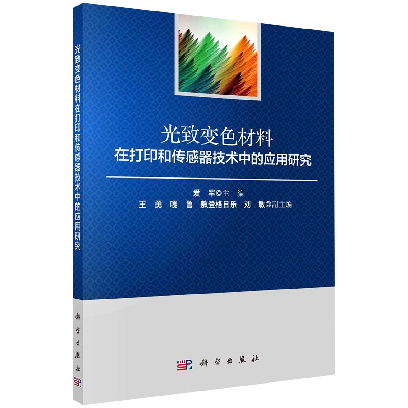 光致变色材料在打印和传感器技术中的应用研究