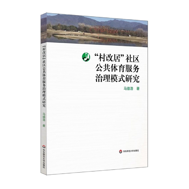 村改居社区公共体育服务治理模式研究