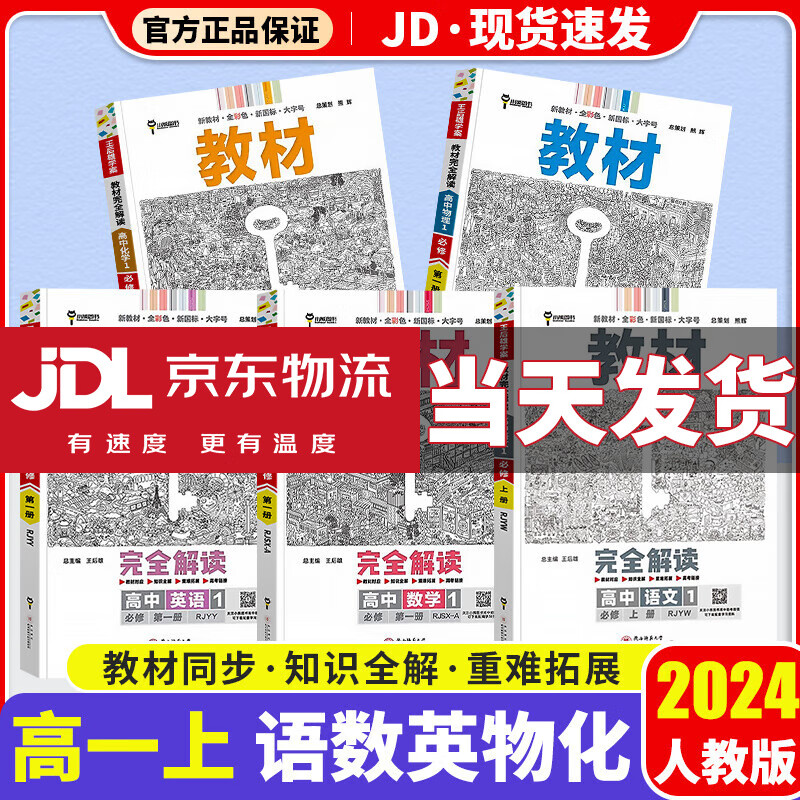 【科目自选】2024新版王后雄教材完全解读高一王后雄学案高中高一上册新教材人教版高中必修一课本同步训练王厚雄高中必修1新高考辅导书练习册 【必修一】语数英物化 共5本 必修1 人教版