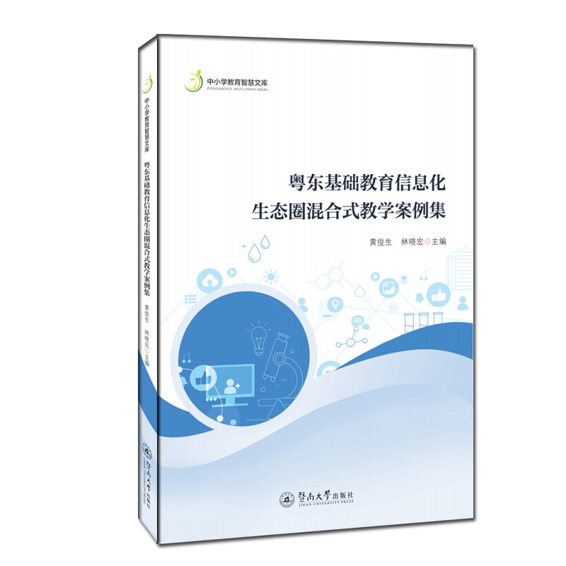 粤东基础教育信息化生态圈混合式教学案例集/中小学教育智慧文库