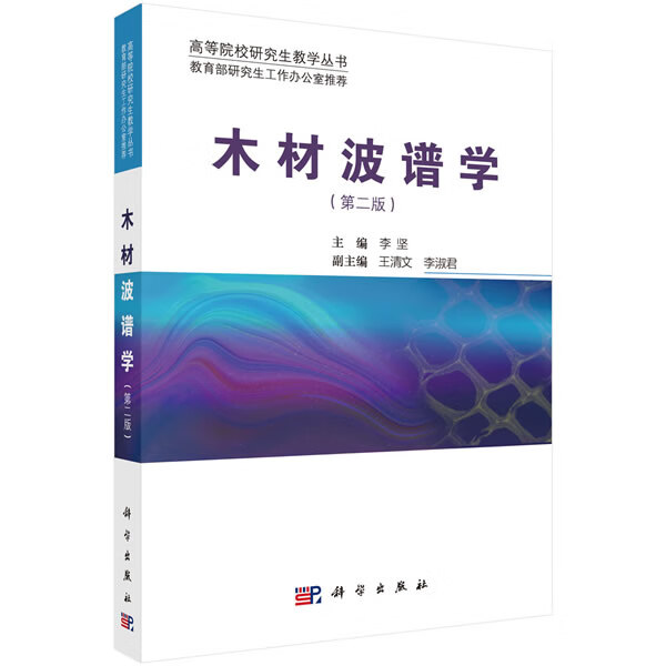 木材波谱学 李坚 9787030650559