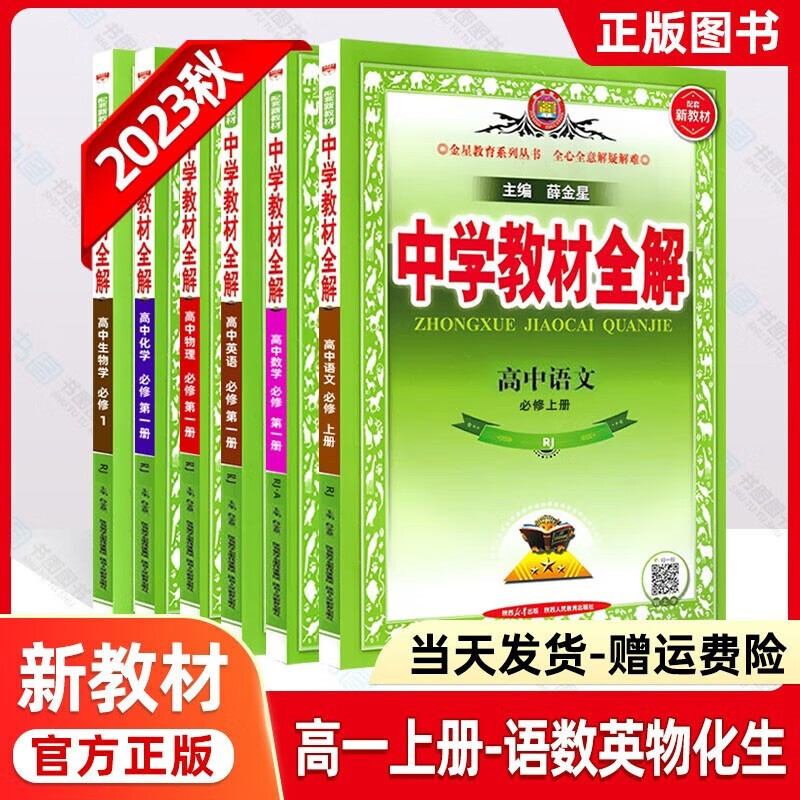 2023秋新版高一教材全解语文数学英语物化生政历地人教版高中教材全解必修一中学教材全解高一教辅资料上册9科全套薛金星 23秋【语数英物化生】必修第一册人教RJ版