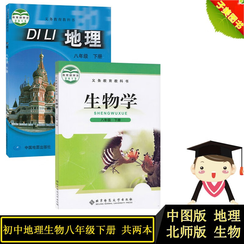 包邮  北师大生物+中图版地理8八年级下册 两本装 北京师范大学出版社 中国地图出版社 北师大版8