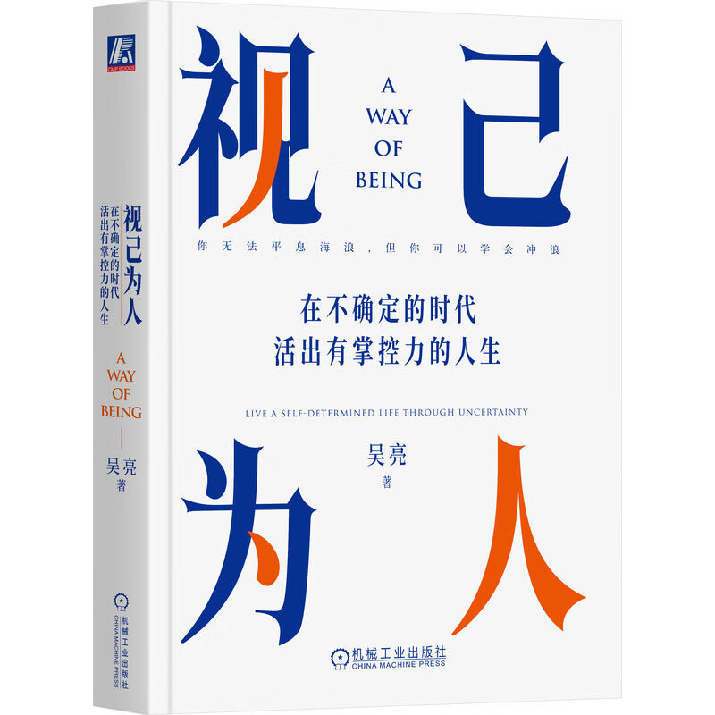 视己为人：在不确定的时代活出有掌控力的人生 吴亮 机械工业出版社