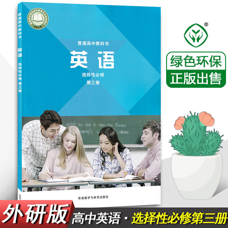 正规高中英语选择性必修册必修1册外研版高二教材课本书全套 高中英语选择性必修第3册【外研版】