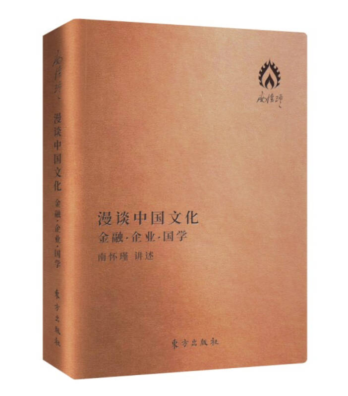 漫谈中国文化 金融·企业·国学