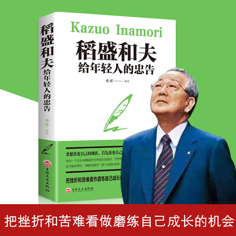 稻盛和夫 给年轻人的忠告