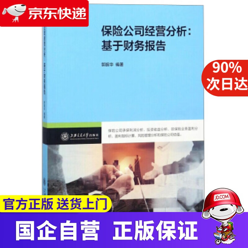保险公司经营分析：基于财务报告 郭振华 上海交通大学出版社 9787313191144