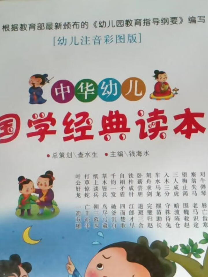 中华幼儿国学经典读本9787530473429