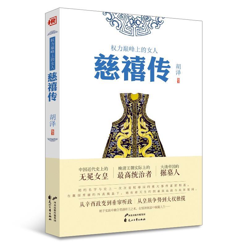 【S】 慈禧传胡泽编著 胡泽 花山文艺 9787551124942