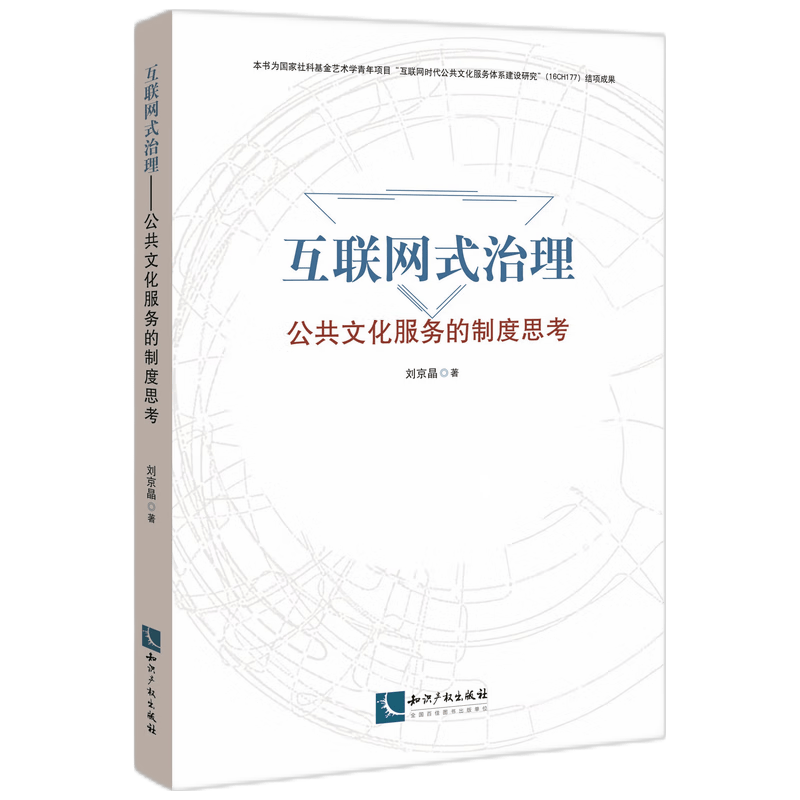 互联网式治理——公共文化服务的制度思考