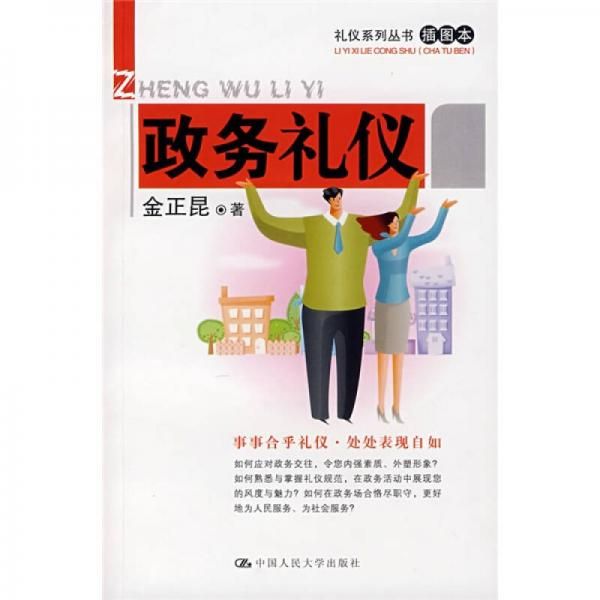 政务礼仪9787300087382