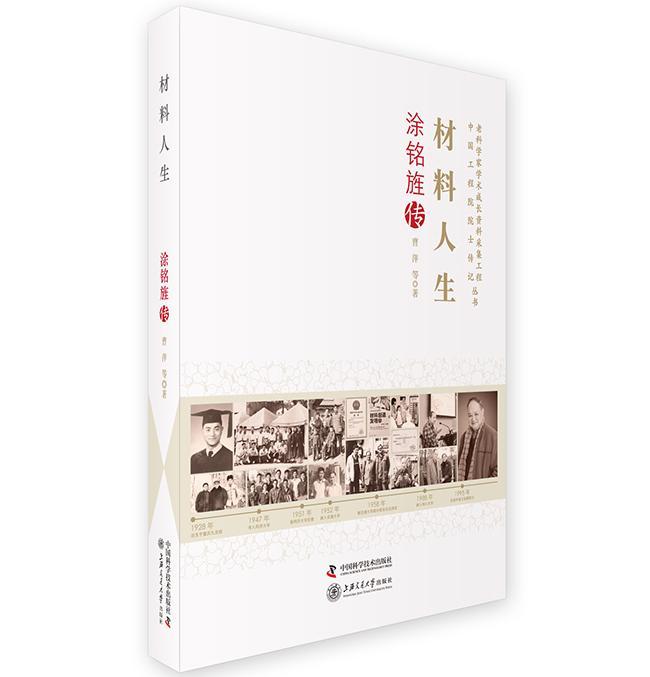 材料人生：涂铭旌传曹萍等传记9787504674494 涂铭旌传记