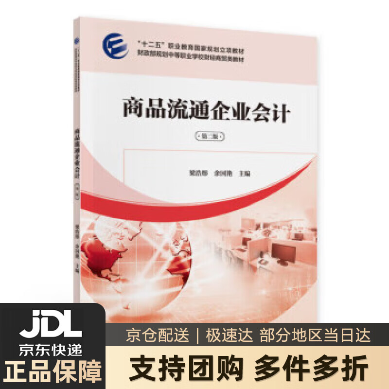 【 送货上门】商品流通企业会计（第二版）