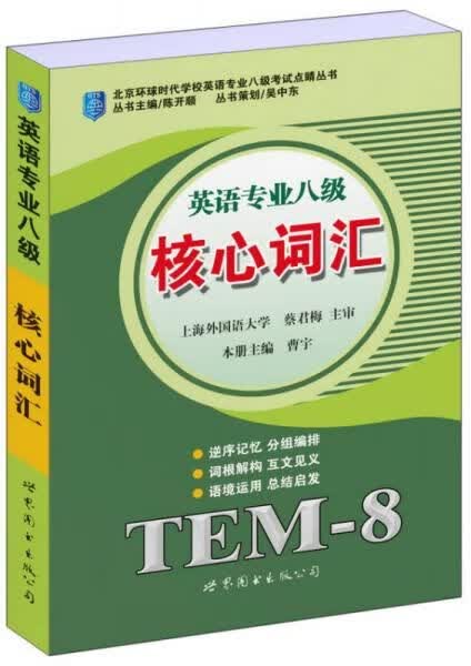 英语专业八级核心词汇9787510040283