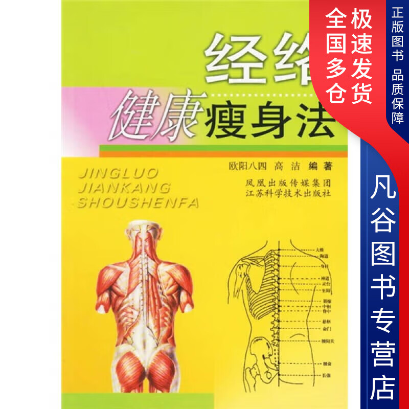 【书】经络健康瘦身法