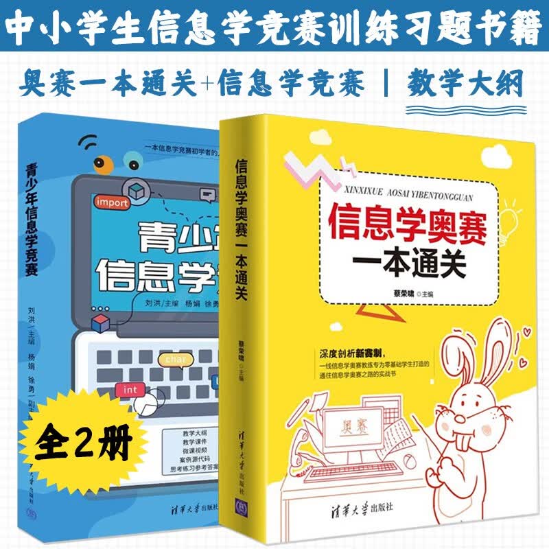 信息学奥赛一本通关+青少年信息学竞赛 蔡荣啸 刘洪 编程平台介绍 C++编程语言基础和算法知识 数学知识基础 清华大学出版社 全2册