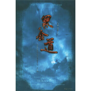 黑金道:一个贫穷落魄的蛊惑仔如何成长为一代巨商 雾满拦江 著【书】