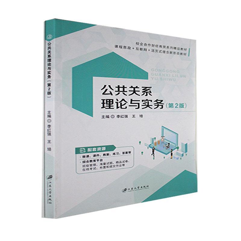 公共关系理论与实务社会科学 图书