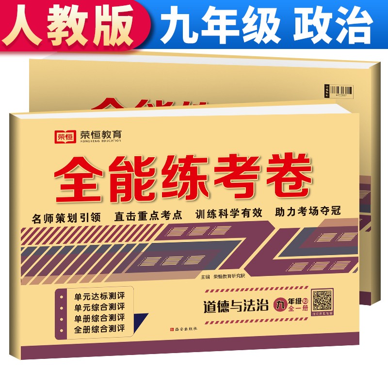 全能练考卷九年级道德与法治人教版全册 九年级试卷上册下册单元卷期中考试卷期末考试卷月考卷 名师教你冲刺100分卷