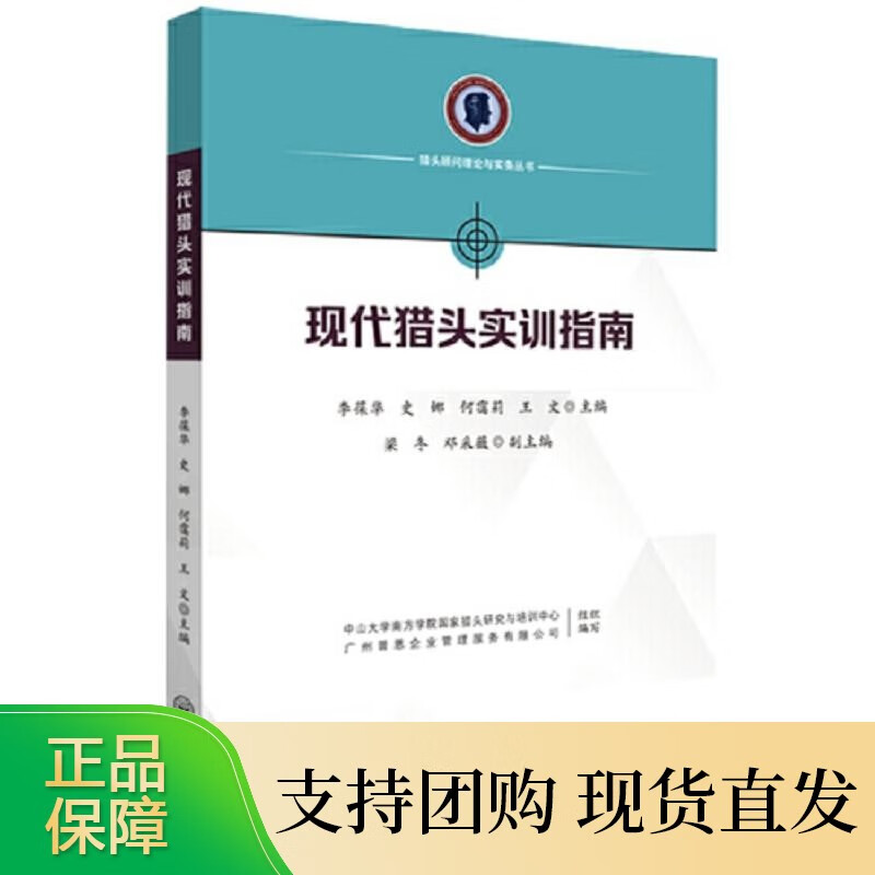现代猎头实训指南李葆华等