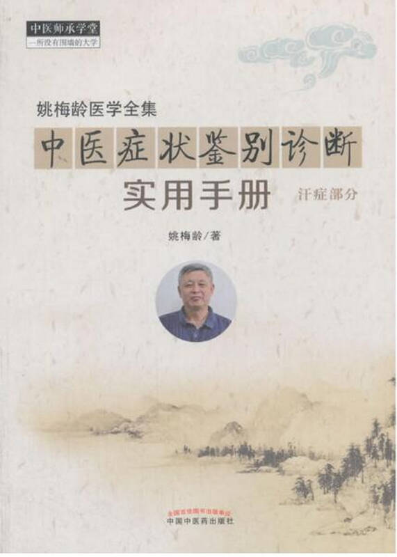 中医症状鉴别诊断实用手册·姚梅龄医学全集