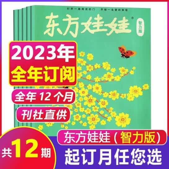 包邮【送1本】东方娃娃杂志幼儿大科学+智力版+绘本版+创意美术版单月组合2023年1-12月 3-7岁睡前亲子故事阅读早教期刊 【智力版】23年7月-24年6月