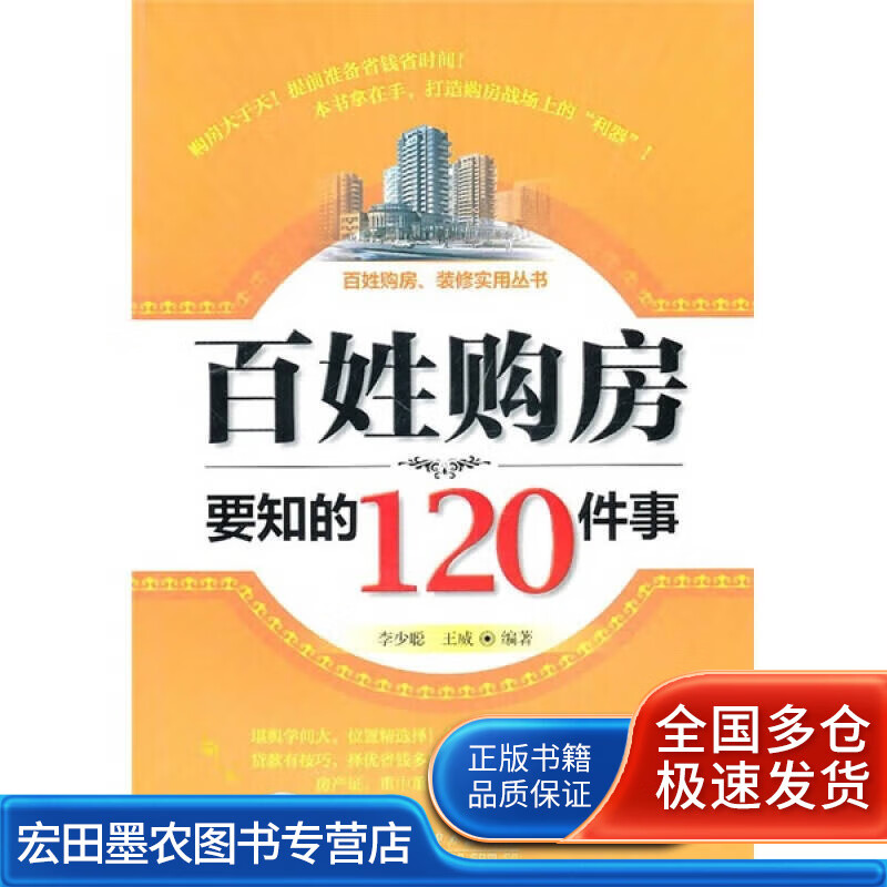 百姓购房要知的120件事【好书】